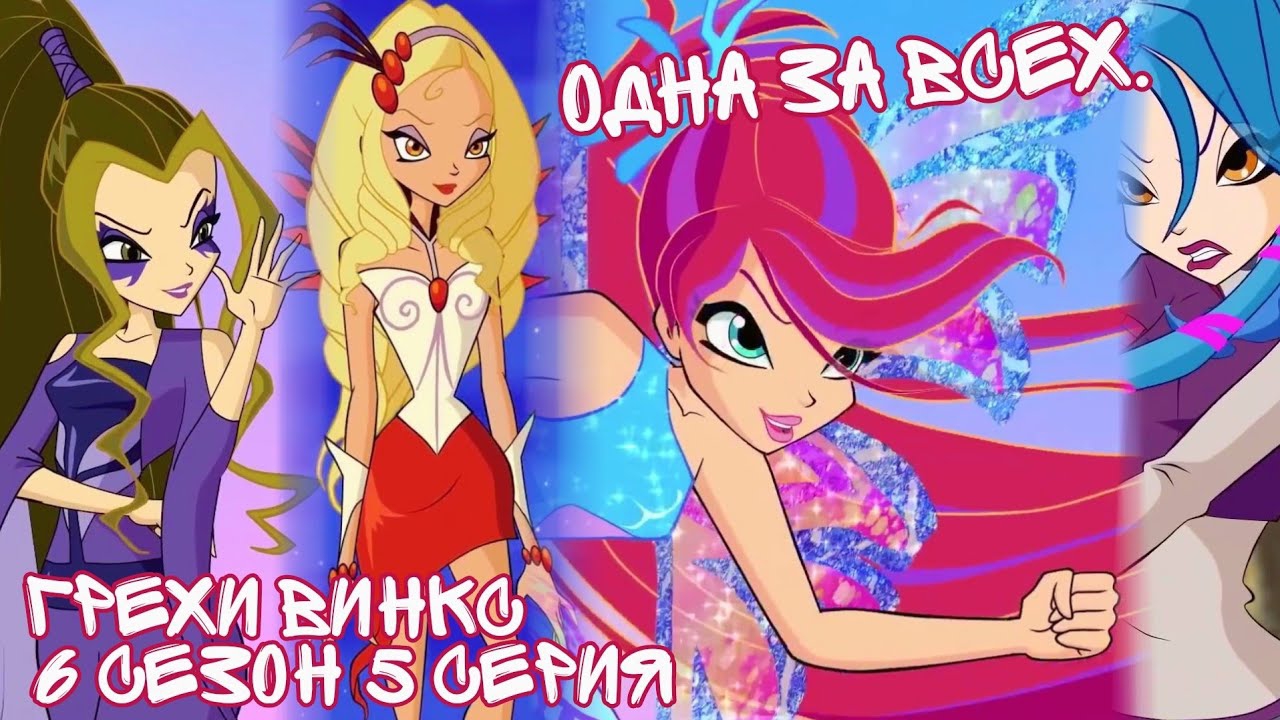 Грехи Винкс, 6 Сезон 5 Серия – Одна за всех. Клуб Винкс 6 Сезон, ОБЗОР 5 СЕРИИ