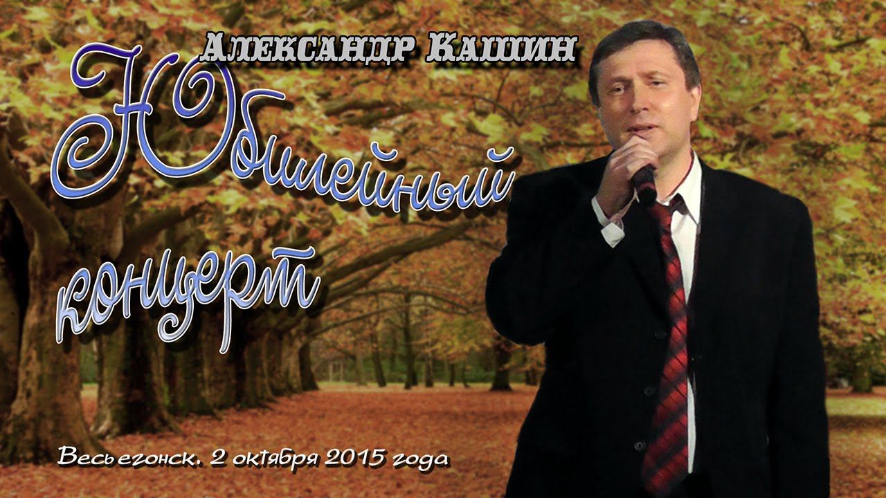Весьегонск 2015. Юбилейный концерт Александра КАШИНА