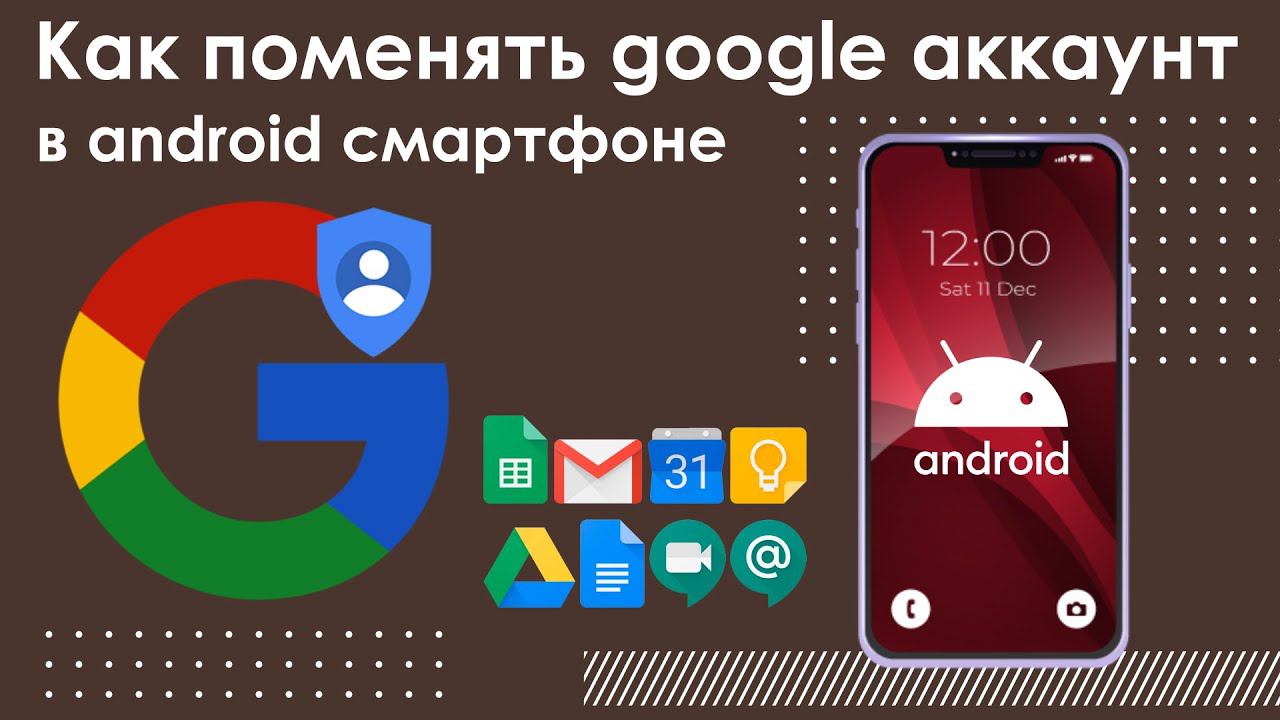 Как поменять google аккаунт в android телефоне