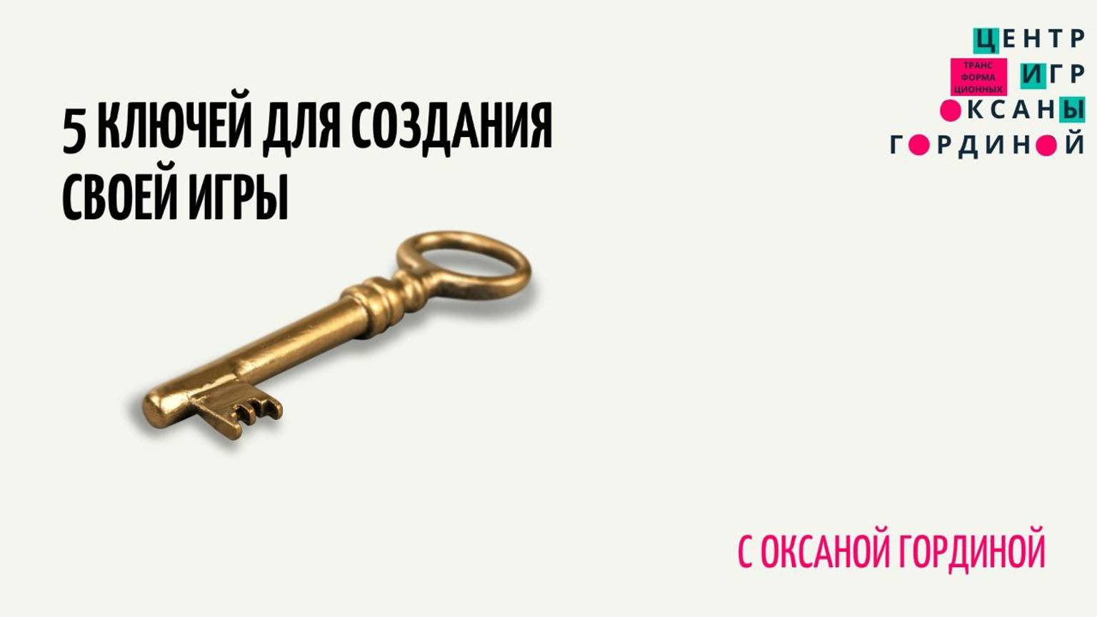 5 ключей для создания своей игры