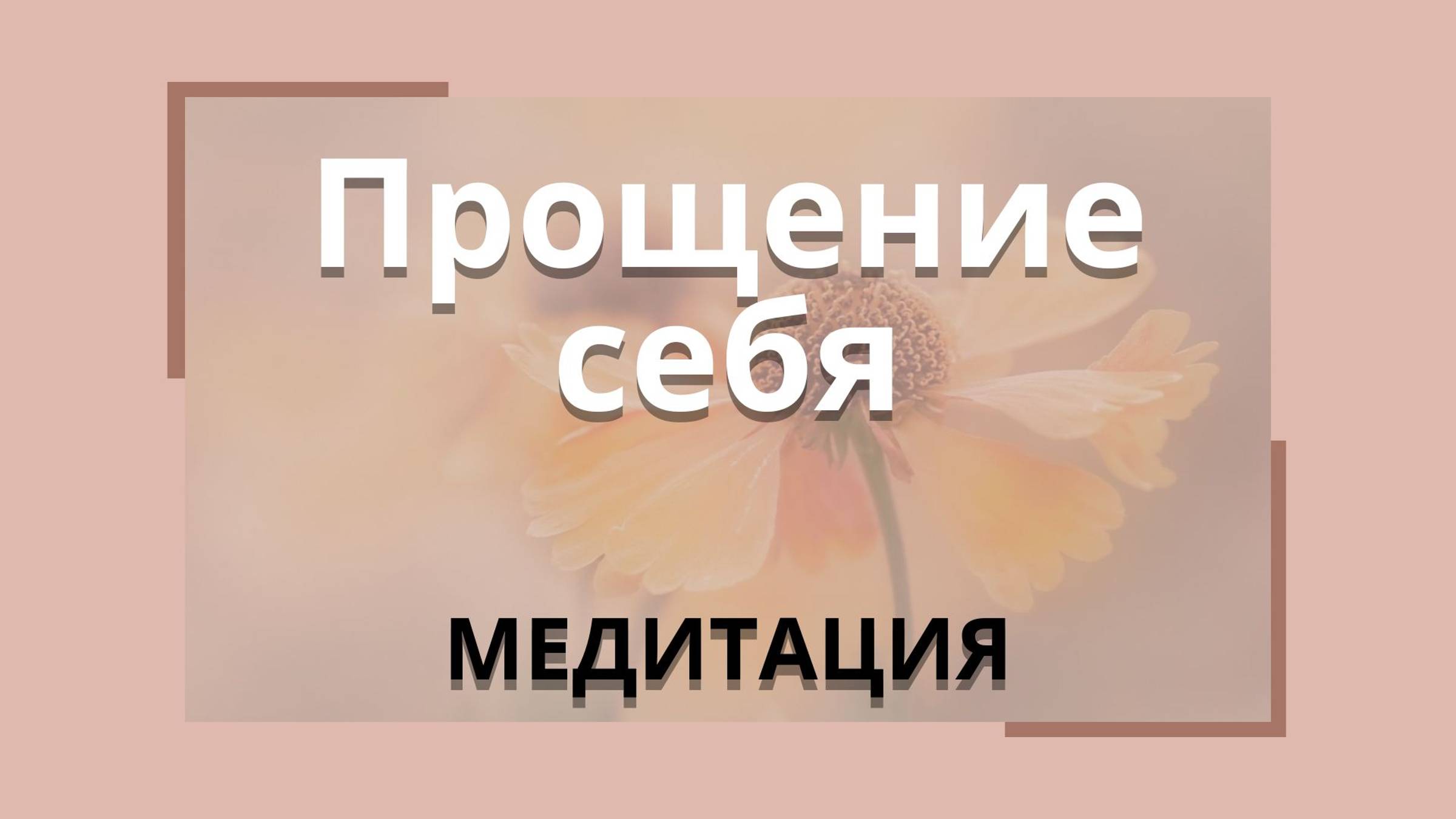 Медитация  "Прощение себя"