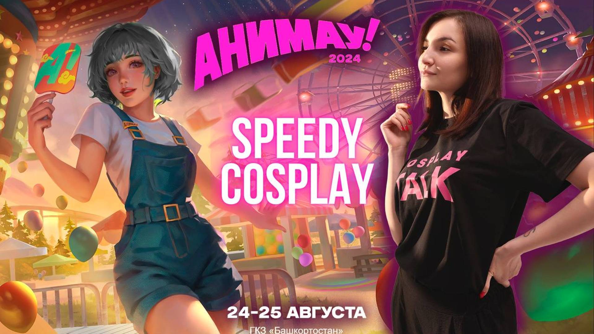 Cosplay Talk: Vlog Animau 2024 by Speedy _ Нова Флексит, а Лоли Самурай ненавидит каблуки?