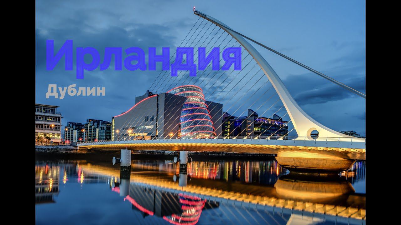 #4 Ирландия. Дублин. Завод Гиннесс, Темпл Бар, Тринити Колледж.