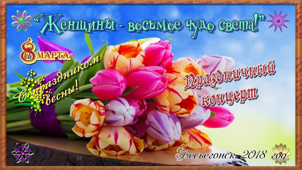 Весьегонск 2018. 8 марта. Женщины - восьмое чудо света. Концерт.