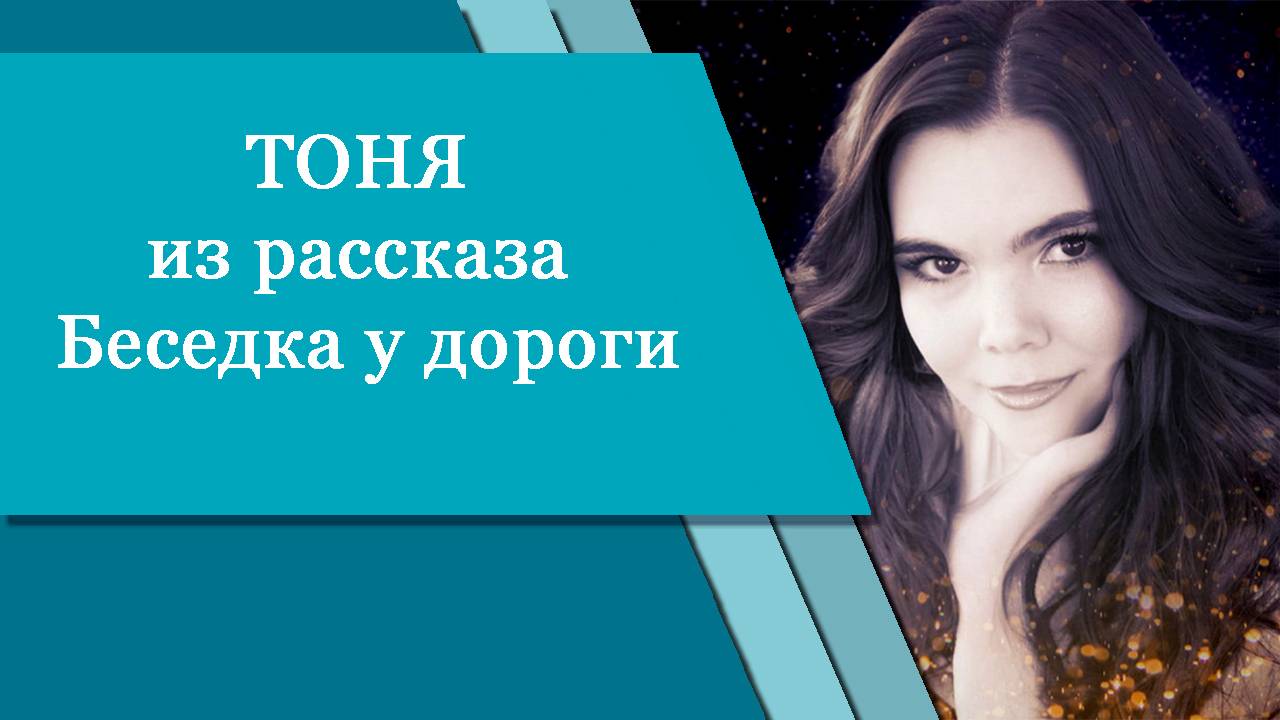 Главная героиня ТОНЯ из рассказа Беседка у дороги