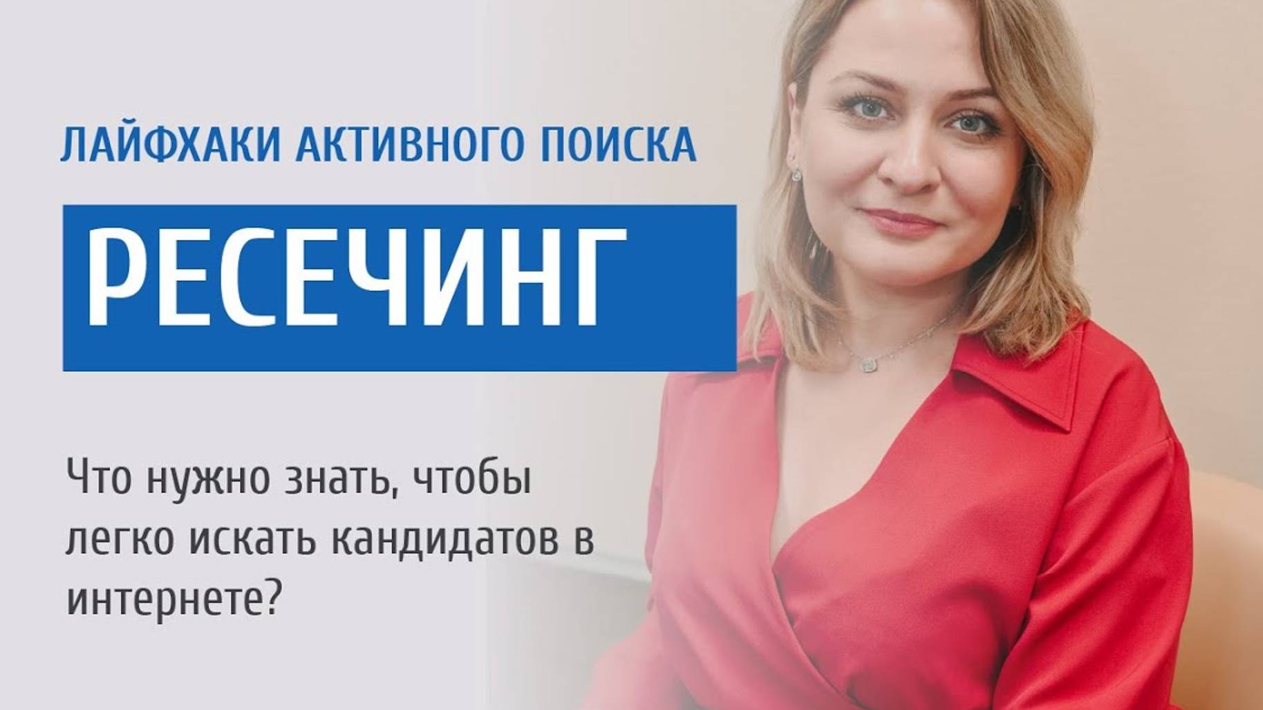 Ресечинг. Лайфхаки активного поиска