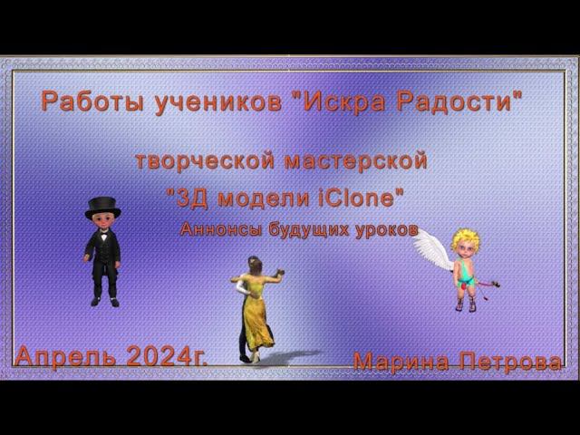 Работы учеников "Искры радости" группа "3Д модели iClone"