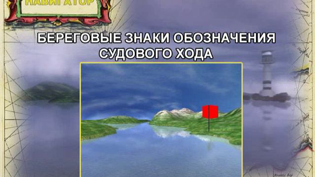 Лоция внутренних водных путей. Береговые навигационные знаки.