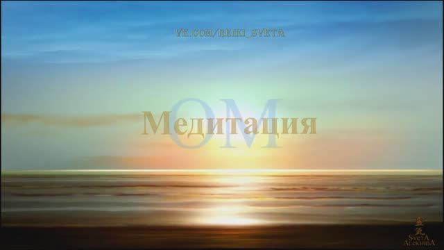 Медитация с Символом ОМ