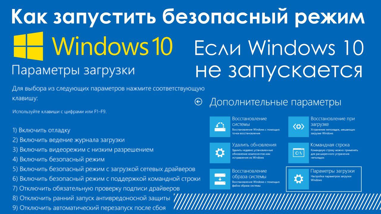 Безопасный режим Windows 10. Как запустить безопасный режим?