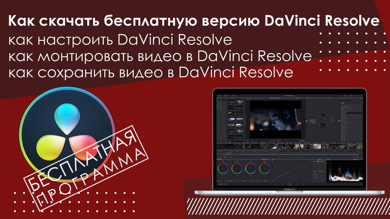 DaVinci Resolve как скачать бесплатную версию, как настроить, смонтировать, и сохранить видео