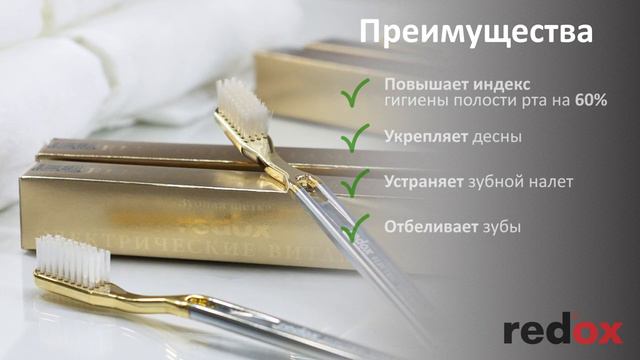 Преимущества - зубная щетка redox