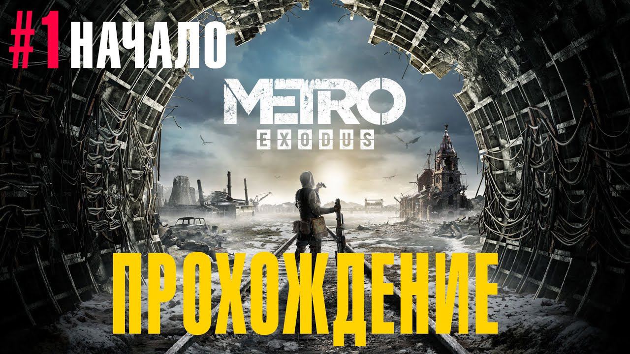 Metro Exodus прохождение #1
