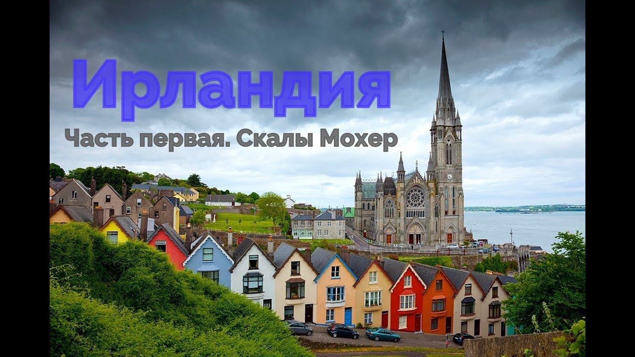 #1 Ирландия. Прибытие, скалы Мохер. Резинки, презервативы и туалетная бумага.
