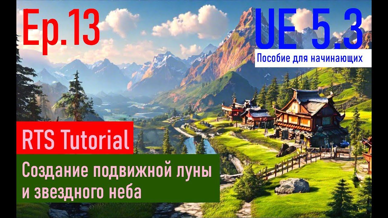 [UE5.3|Episode#013] - Создание луны и звездного неба. RTSTutorial