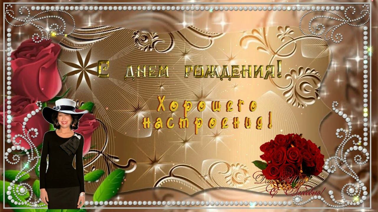 С Днем рождения - Музыкальная открытка (BluffTitler)