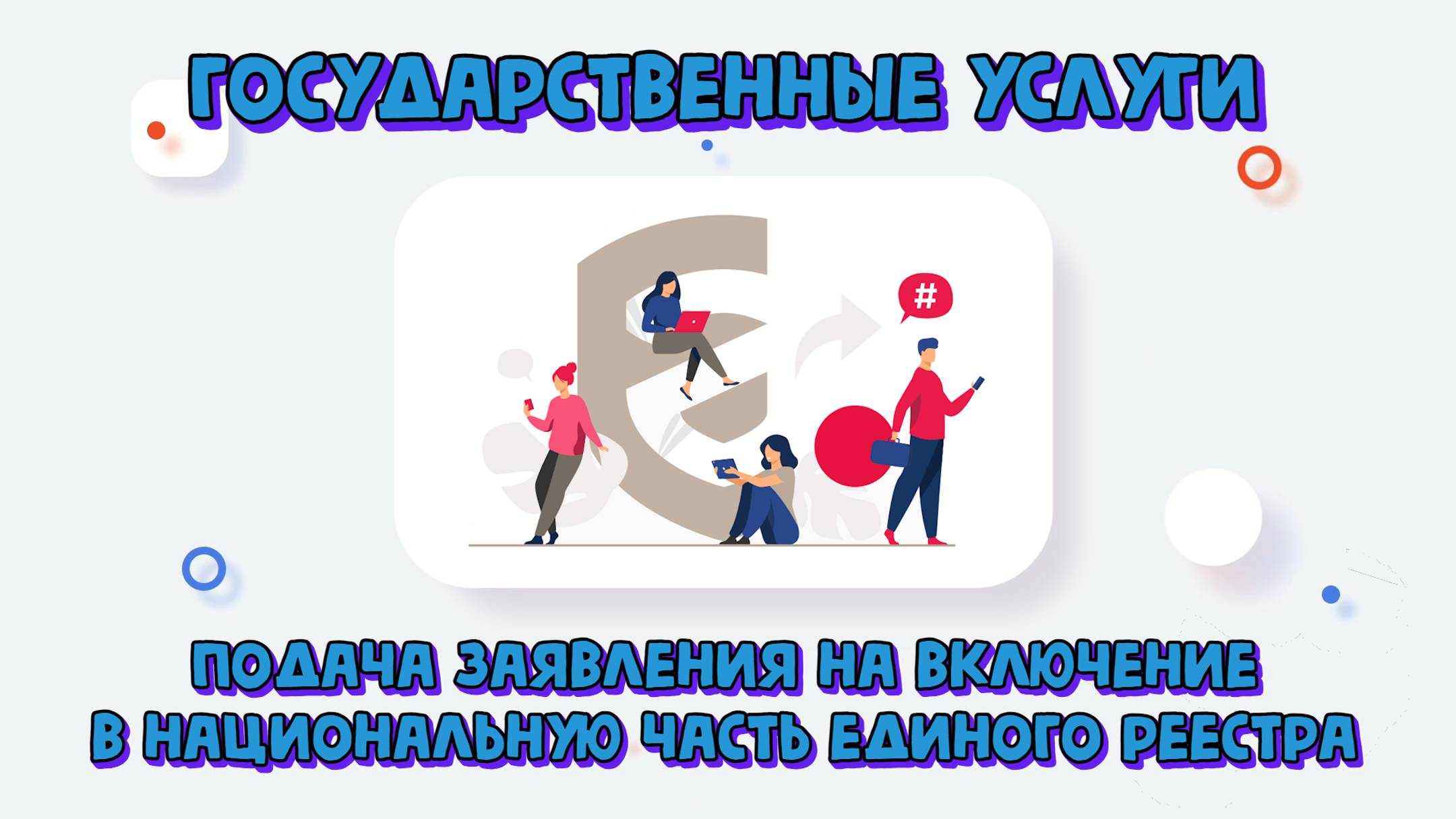 Подача заявления на включение в национальную часть Единого реестра (НЧ ЕР)