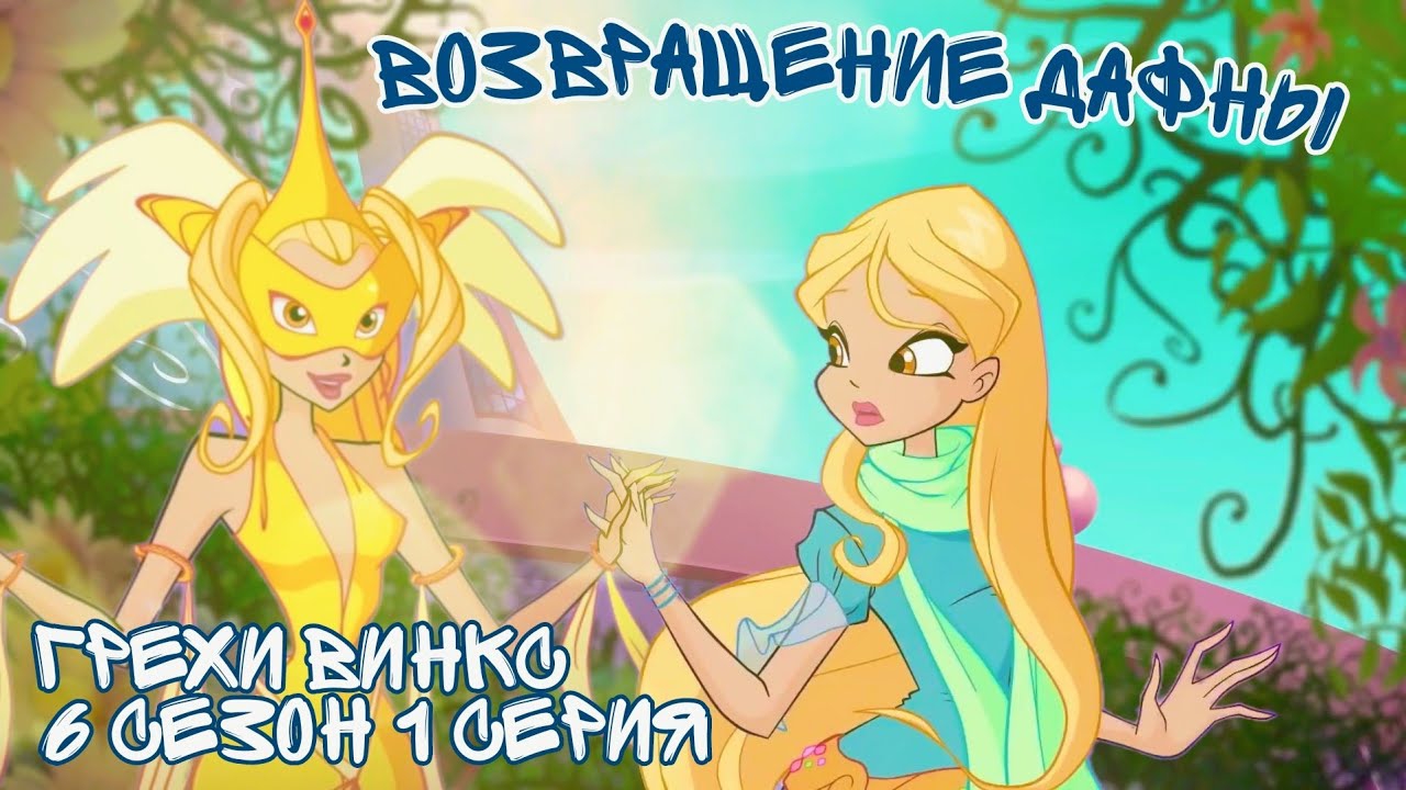 Грехи Винкс, 6 Сезон 1 серия - Возвращение Дафны к жизни! | Клуб Винкс 6 Сезон, ОБЗОР 1 СЕРИИ