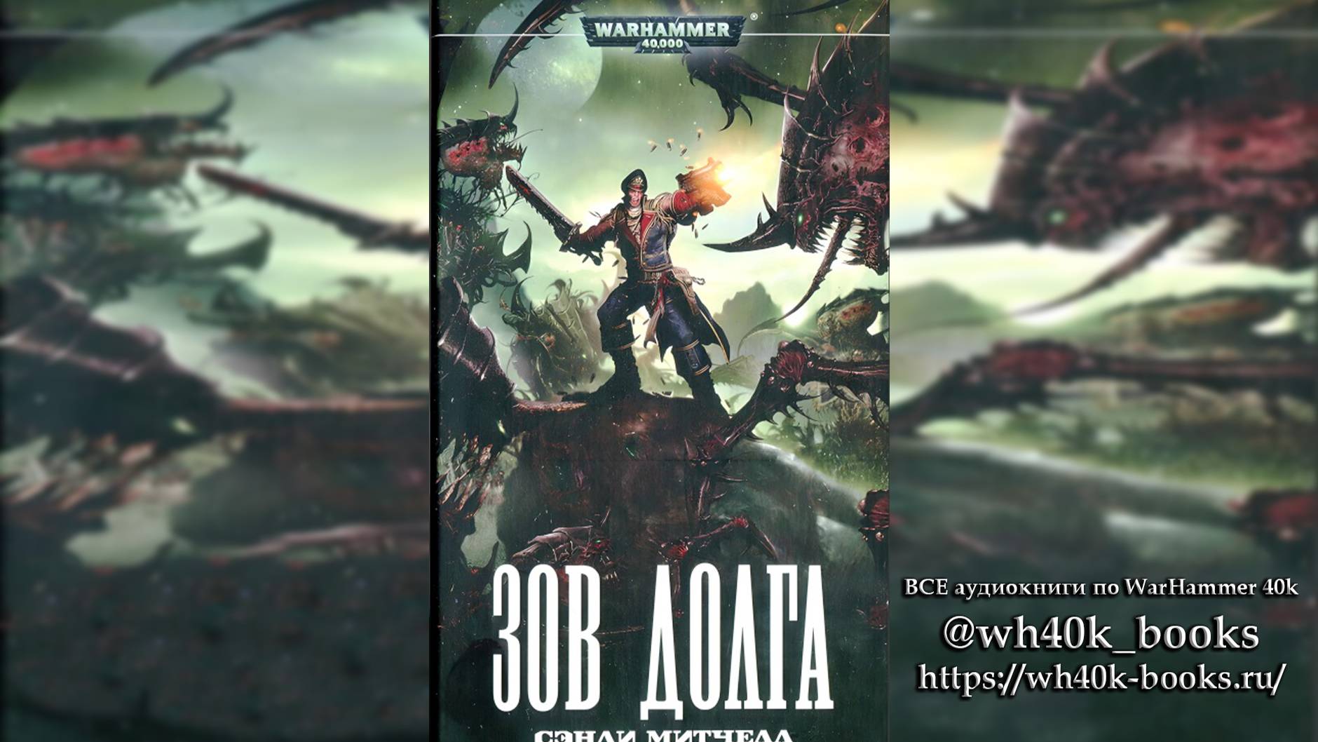 Кайафас Каин / Ciaphas Cain - 09 - Зов долга / "Duty Calls" - 2007 (Роман) by Adrenalin Ч|02