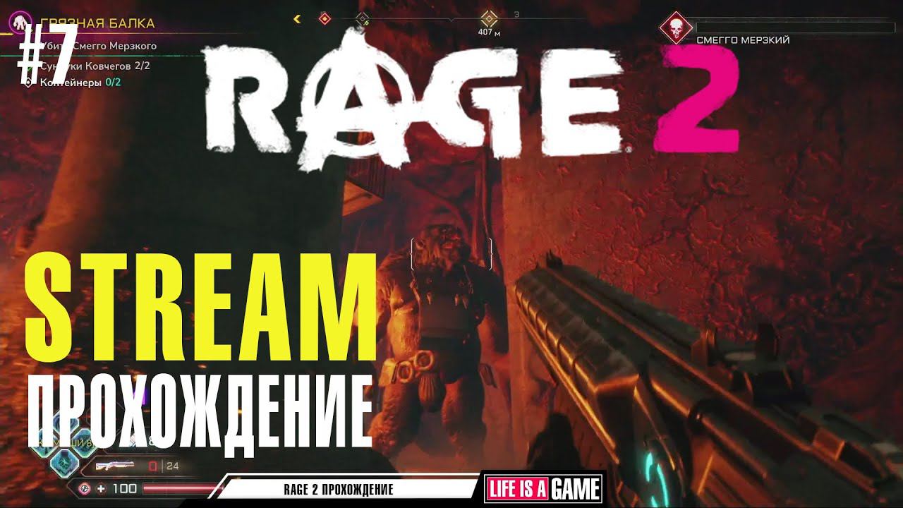 RAGE 2 прохождение #7