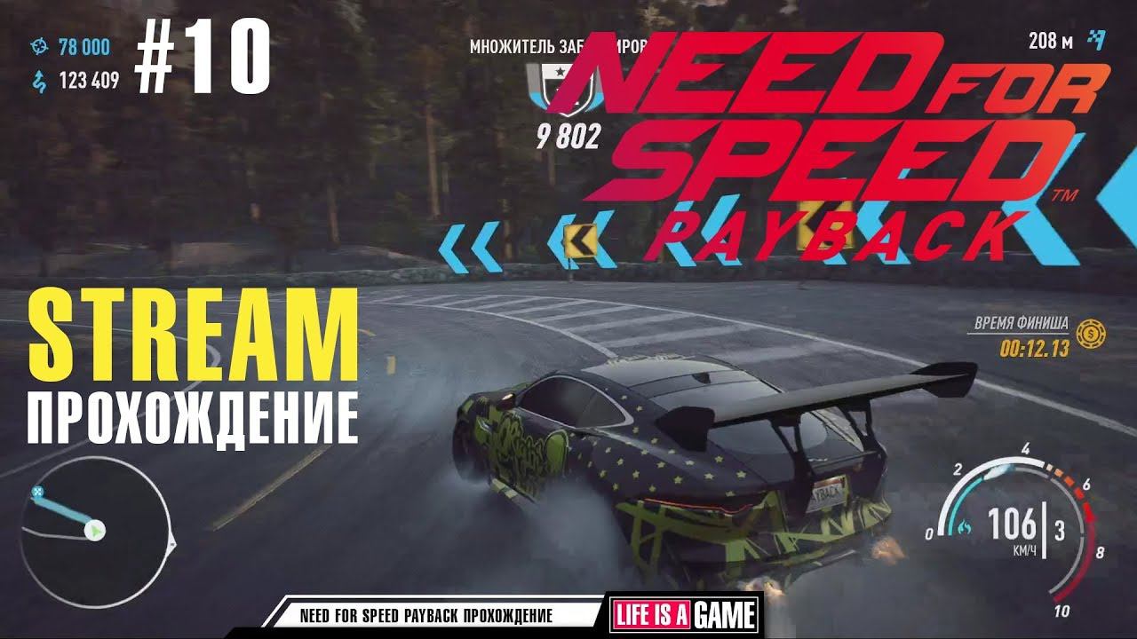 Need for Speed Payback прохождение #10