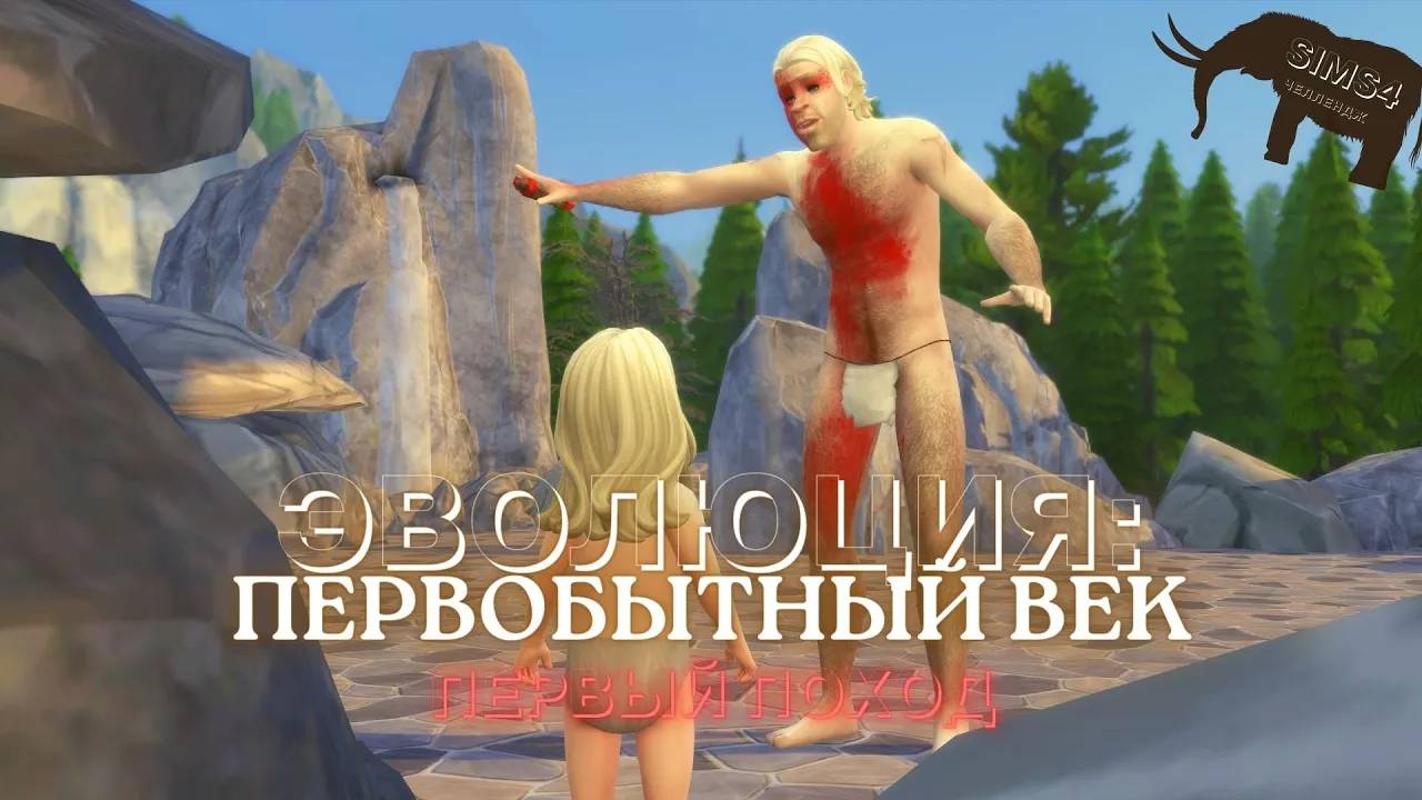 ЭВОЛЮЦИЯ: ПЕРВОБЫТНЫЙ ВЕК. СЕРИЯ 8. ЧЕЛЛЕНДЖ СИМС 4. ВОЕННАЯ ПОДГОТОВКА ПЕРВОБЫТНОГО ПЛЕМЕНИ