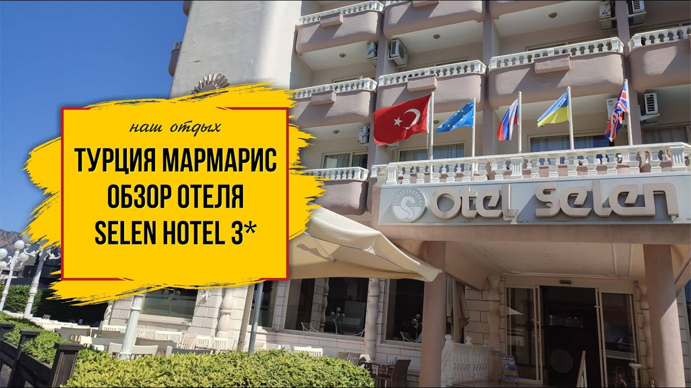 Обзор эконом отеля Selen Hotel 3* всё включено на первой линии. Турция, Мармарис.