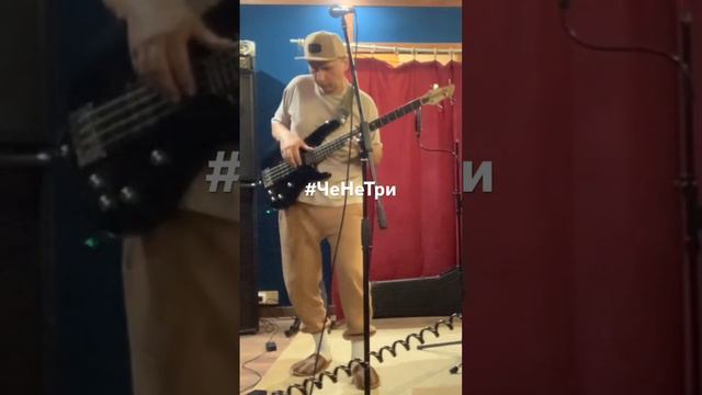 ЧеНеТри - Туман Репетиция Short