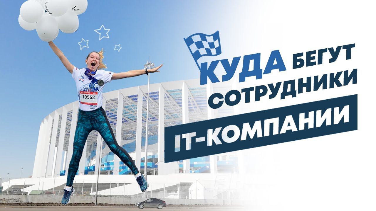 Как начать бегать? Опыт участия IT-компании в полумарафоне "Беги, герой!"