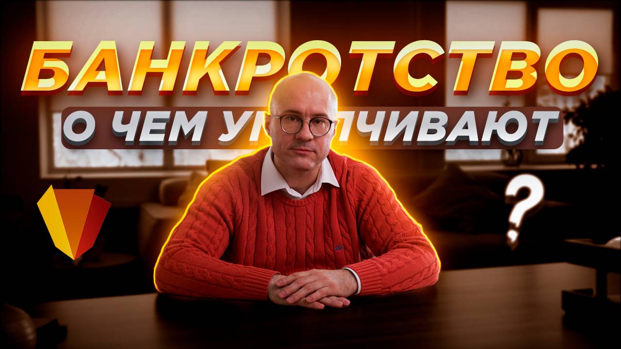 О чем обычно умалчивают предлагая банкротство! #банкротство #кредиты #реструктуризация