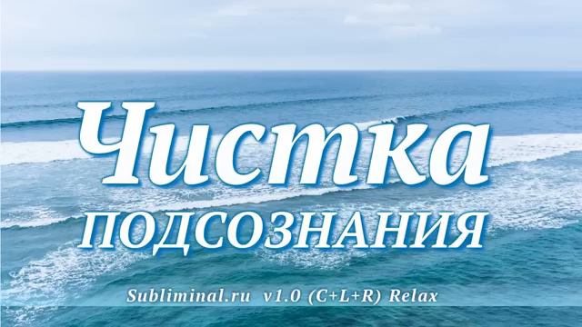 Чистка подсознания. Скрытые аффирмации.