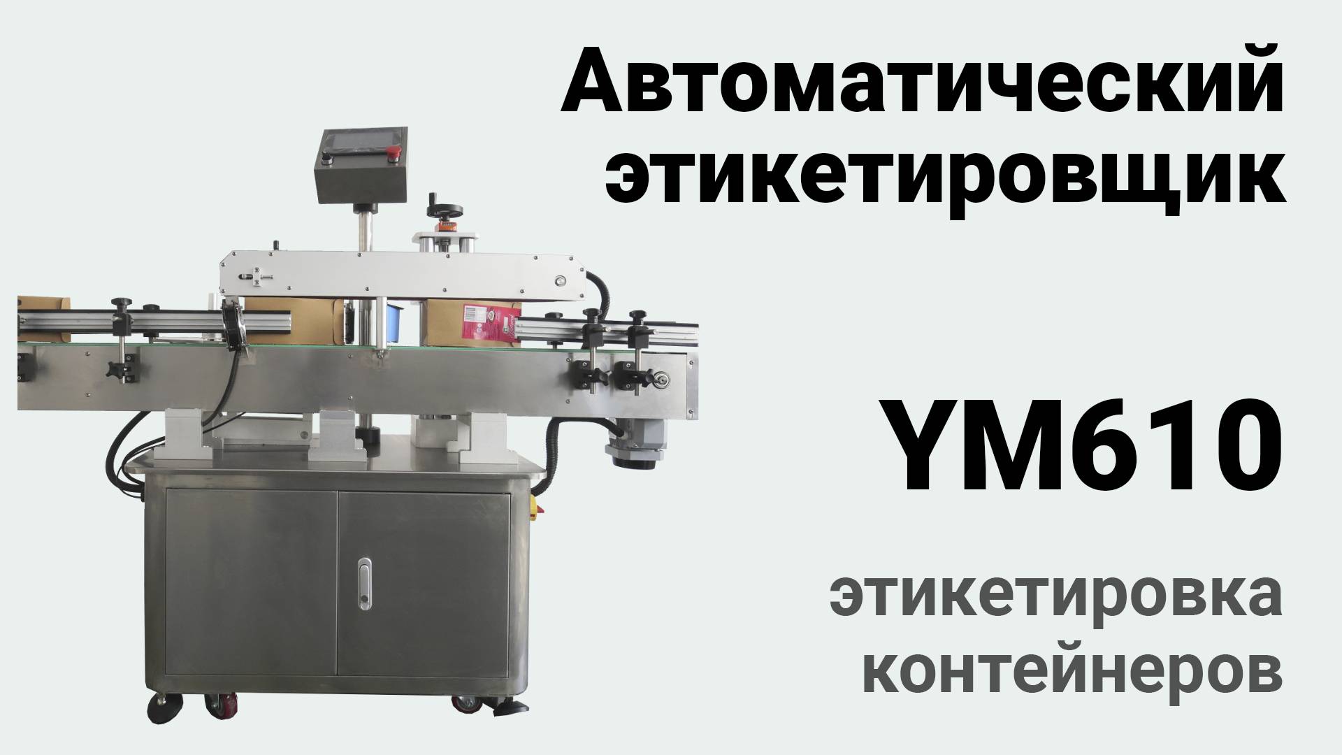 YM610 нанесение этикетки на контейнер