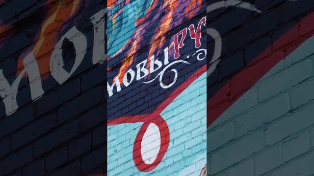 Мурал в Ставрополе