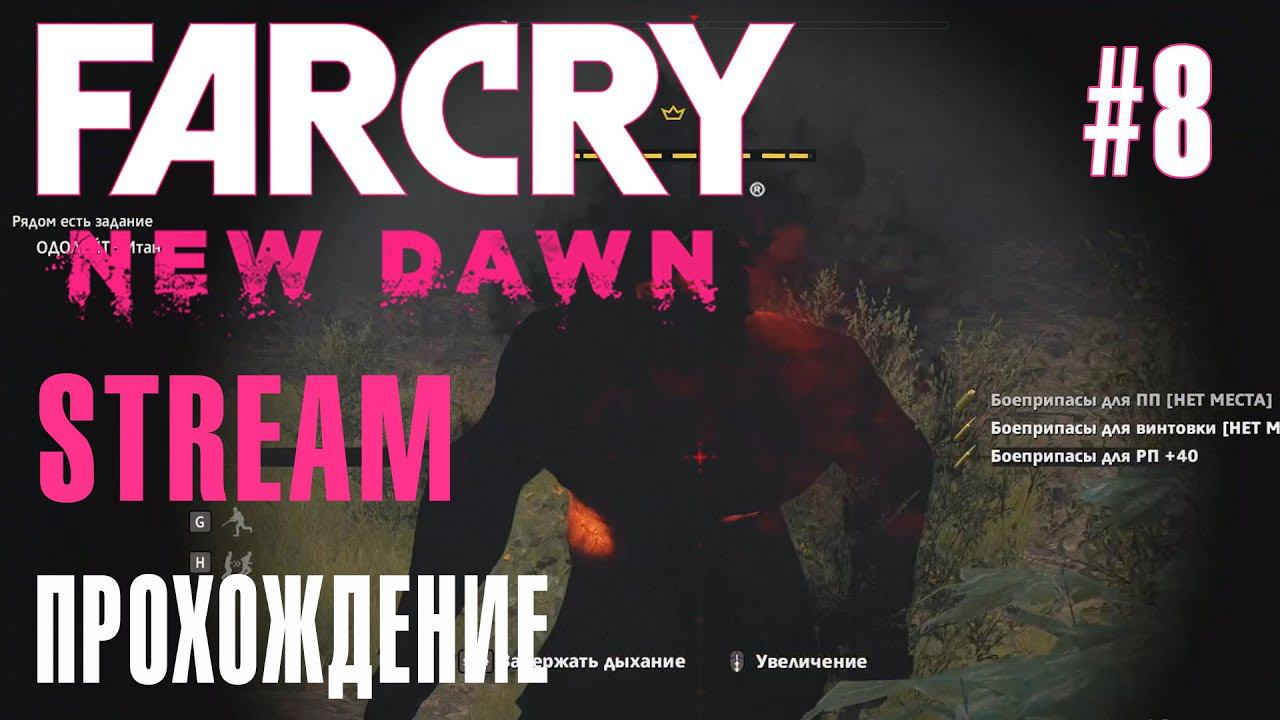 Far Cry New Dawn прохождение #8