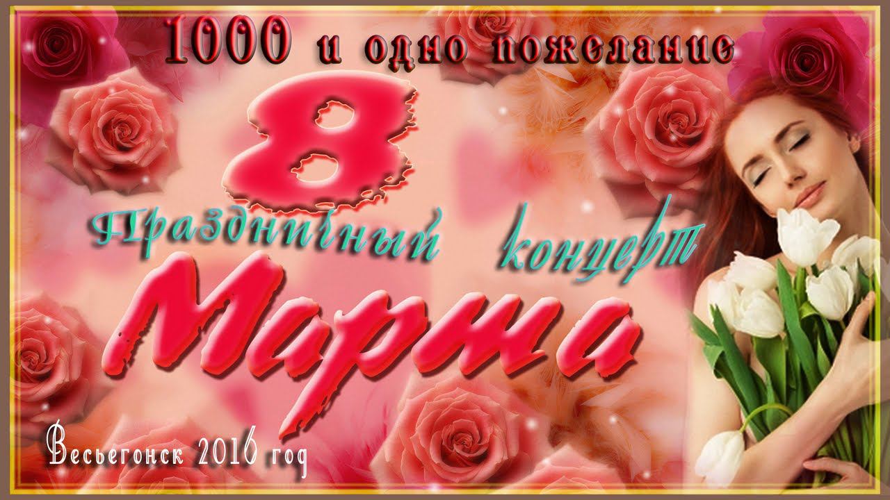 Весьегонск 2016. 8 Марта. Для милых и любимых. Концерт.