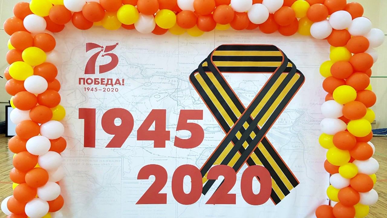 КВЕСТ ИГРА посвященная 75 Победы  9 - 11 классы 2020