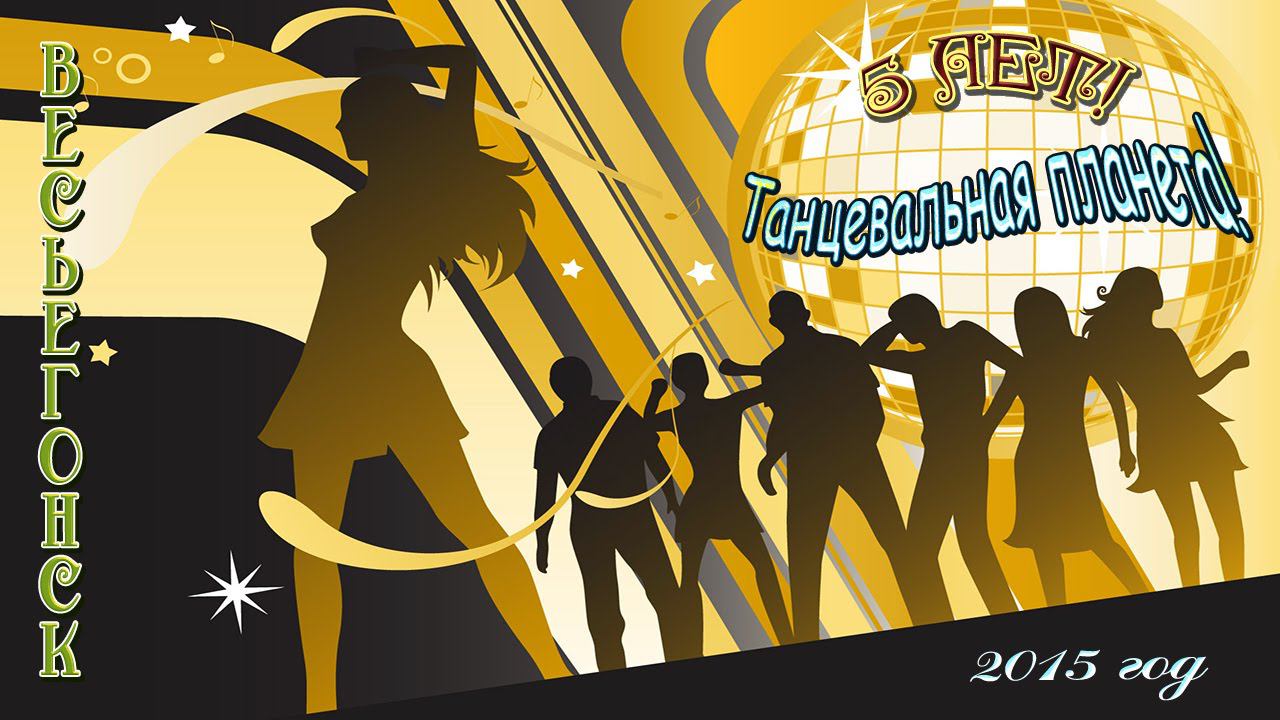 Весьегонск 2015. ТАНЦЕВАЛЬНАЯ ПЛАНЕТА V. Смотр-конкурс!