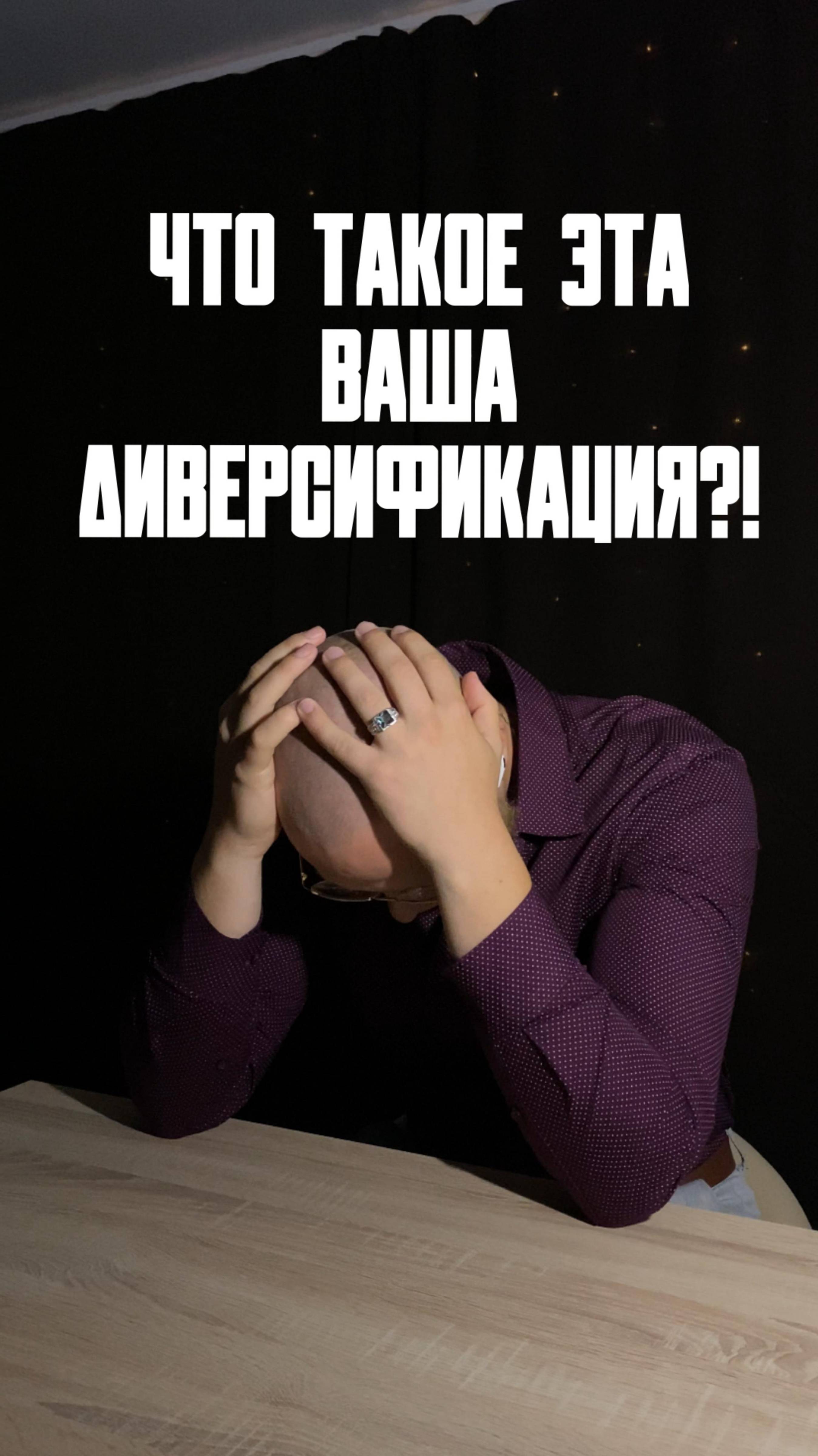 Что такое диверсификация?