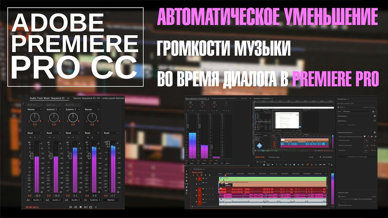 Автоматическое уменьшение громкости музыки во время диалога в Premiere Pro