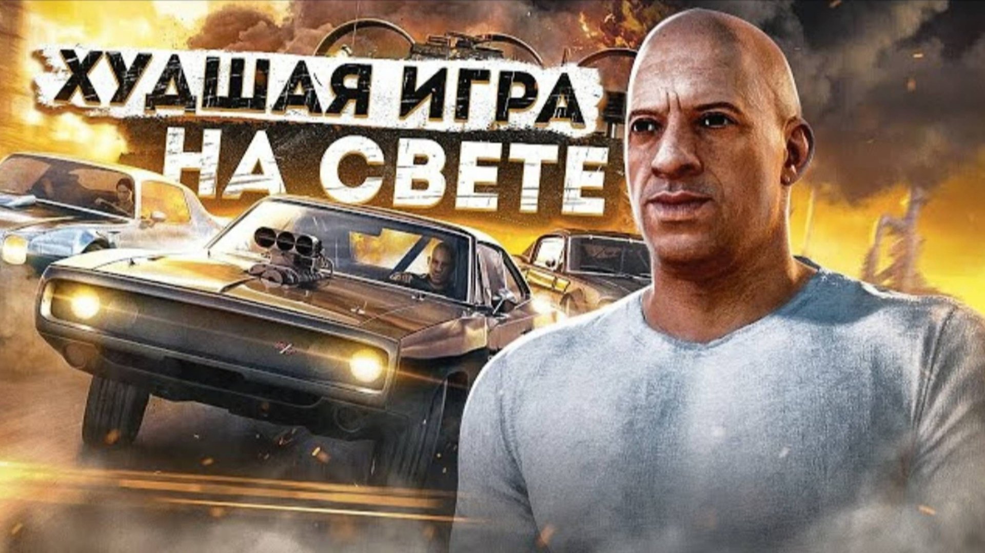 Форсаж： Перекрестки - Это вышло в 2020 ! [ИгроТрэш 13⧸1]