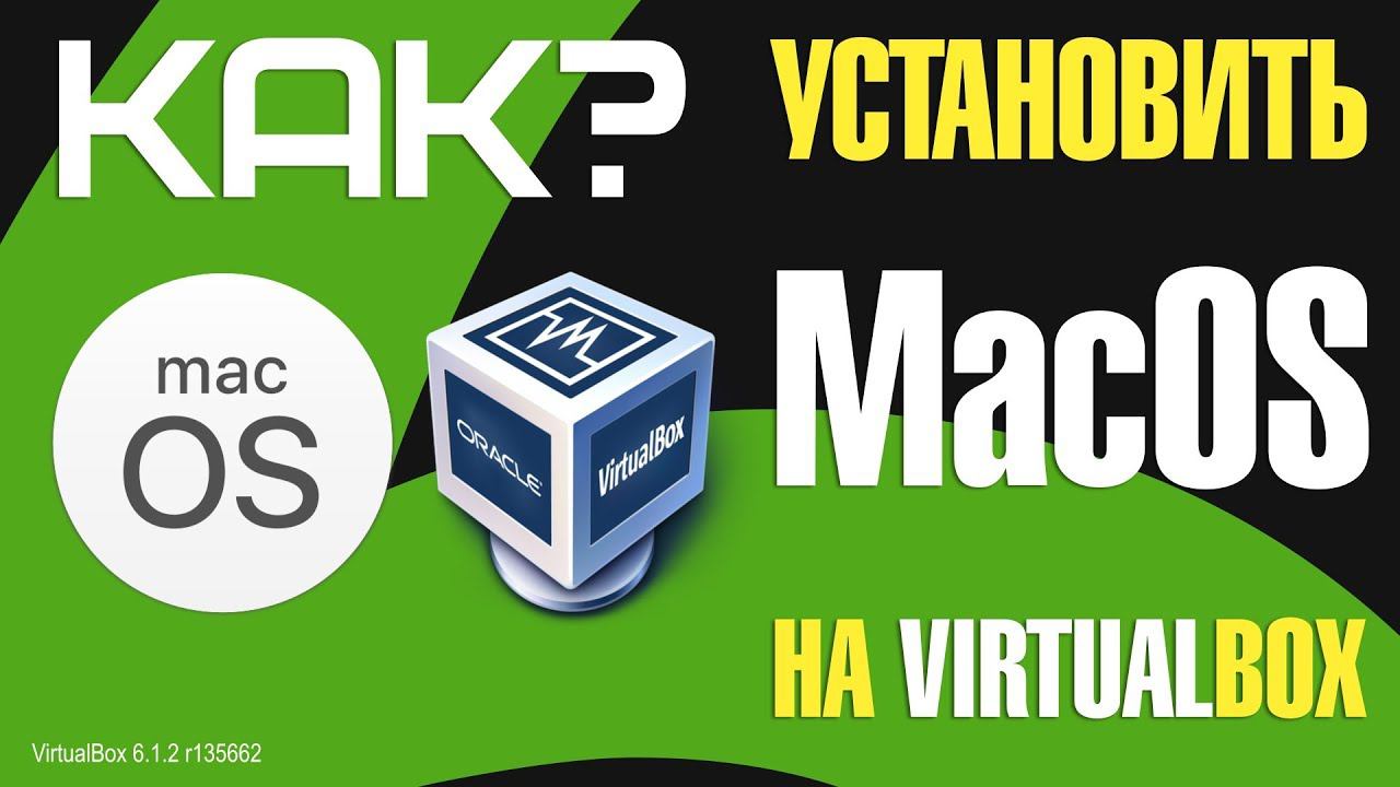 Как Установить MacOS на VirtualBox
