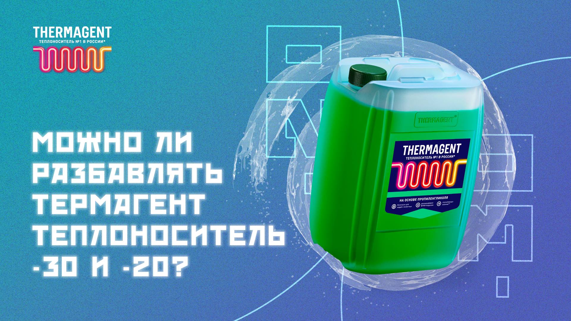 Можно ли разбавлять теплоносители Thermagent -30 и Thermagent -20