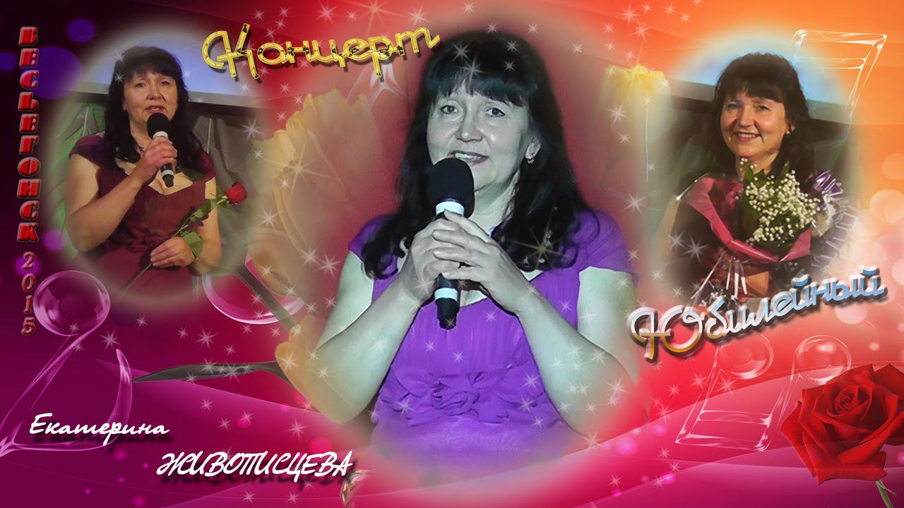 Весьегонск 2015. Юбилейный концерт Екатерины ЖИВОПИСЦЕВОЙ
