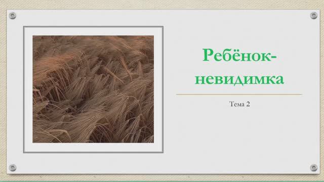 2.Ребенок невидимка