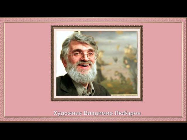Творчество художника Владимира Любарова