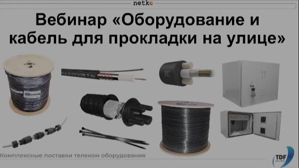 Вебинар "Оборудование и кабель для прокладки на улице"