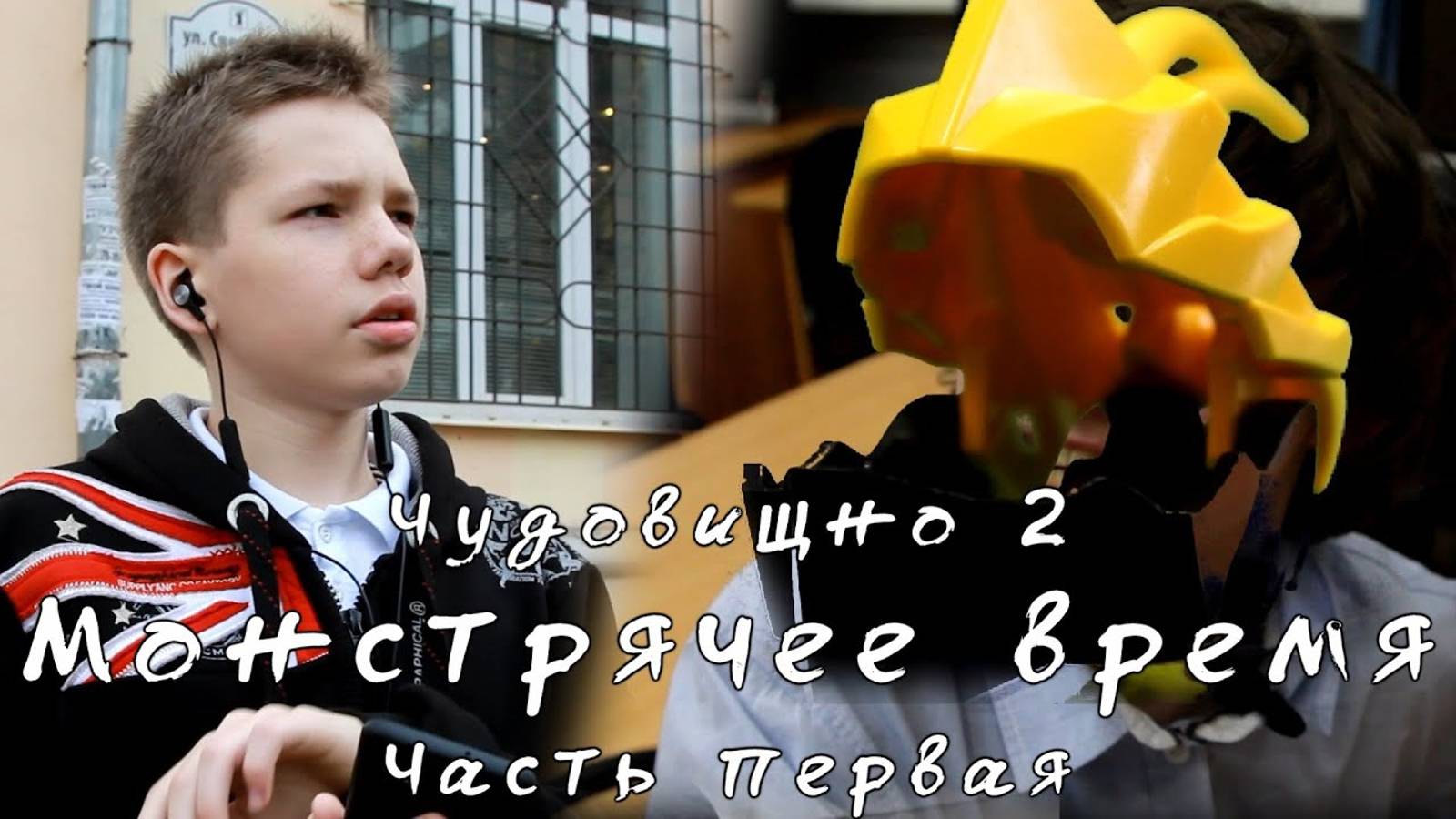 КОРОТКОМЕТРАЖКА Чудовищно 2: Монстрячее время  (2019-2021)