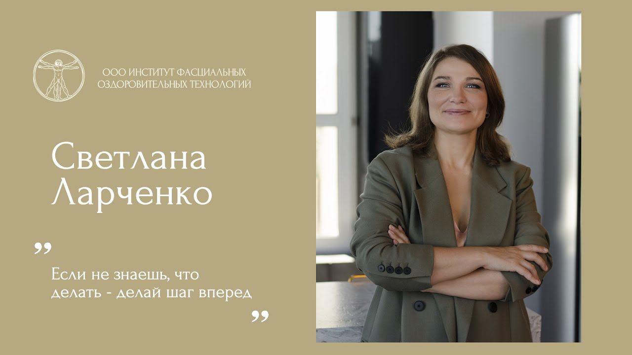 Интервью со Светланой Ларченко, основательницей Института Фасциальных Оздоровительных технологий
