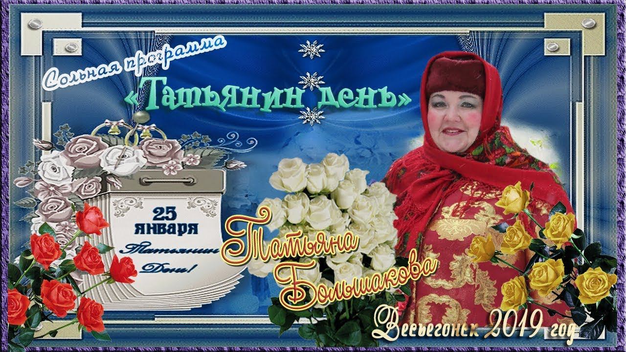 Весьегонск 2019. "Татьянин день". Сольный концерт Татьяны БОЛЬШАКОВОЙ