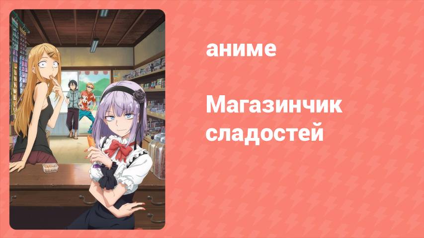 Магазинчик сладостей 1 сезон 11 серия (аниме-сериал, 2016)